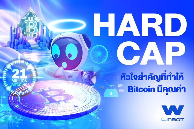 [WINBOT] 📌Hard Cap หัวใจสำคัญที่ทำให้ Bitcoin มีคุณค่า เคยสงสัยไหมว่าทำไม Bitcoin ถึงมีมูลค่าสูง ...