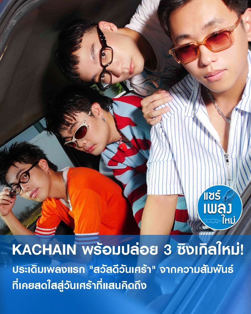 [แชร์เพลงใหม่] KACHAIN พร้อมปล่อย 3 ซิงเกิลใหม่! ประเดิมเพลงแรก "สวัสดีวันเศร้า" จากความสัมพันธ์ ...