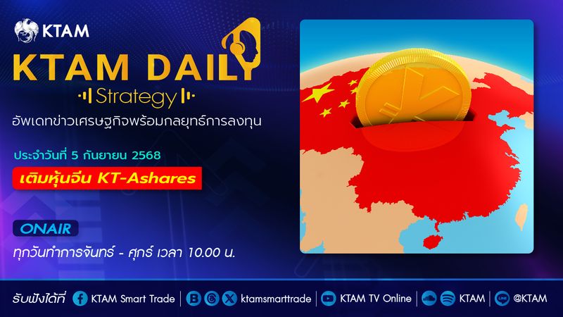 [Krungthai Asset Management] เติมหุ้นจีน KT-Ashares I KTAM Daily Strategy 5 ก.ย. 2568 : สรุปข่าว ...