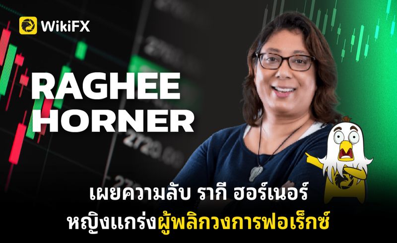 [WikiFX.TH] เผยความลับ รากี ฮอร์เนอร์ หญิงแกร่งผู้พลิกวงการฟอเร็กซ์ https://www.wikifx.me/th ...