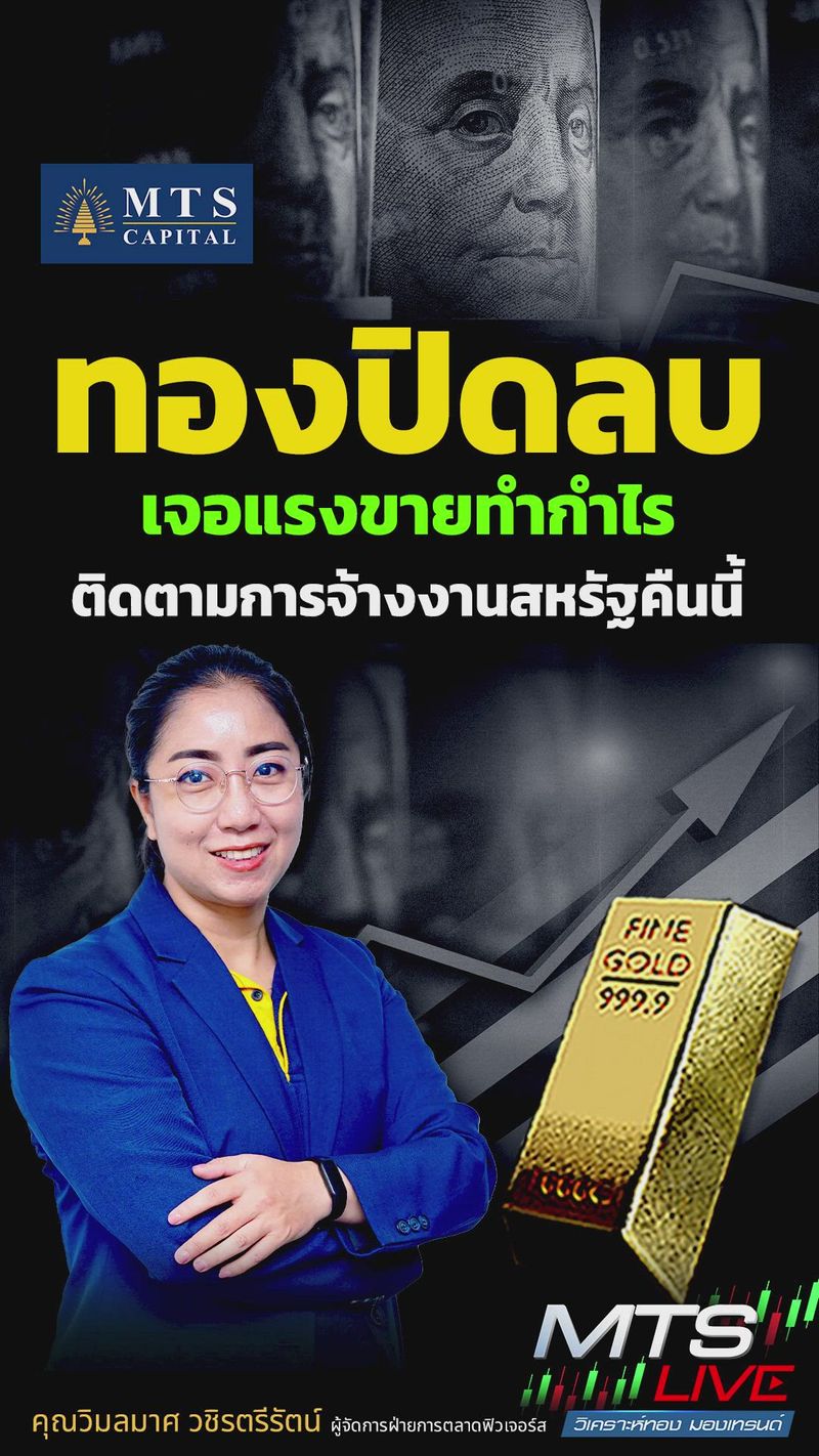 [MTS GOLD GROUP] ทองปิดลบ เจอแรงขายทำกำไร ติดตามการจ้างงานสหรัฐคืนนี้ | MTS Capital . #MTS # ...