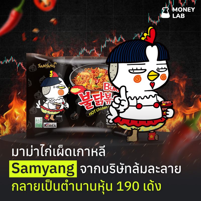 [MONEY LAB] มาม่าไก่เผ็ดเกาหลี Samyang จากบริษัทล้มละลาย กลายเป็นตำนาน ...