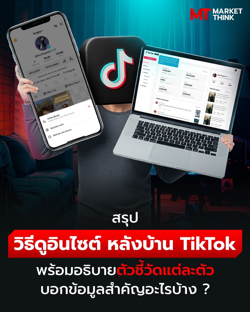 [MarketThink] สรุปวิธีดูอินไซต์ หลังบ้าน TikTok พร้อมอธิบายตัวชี้วัดแต่ละตัว บอกข้อมูลสำคัญอะไร ...