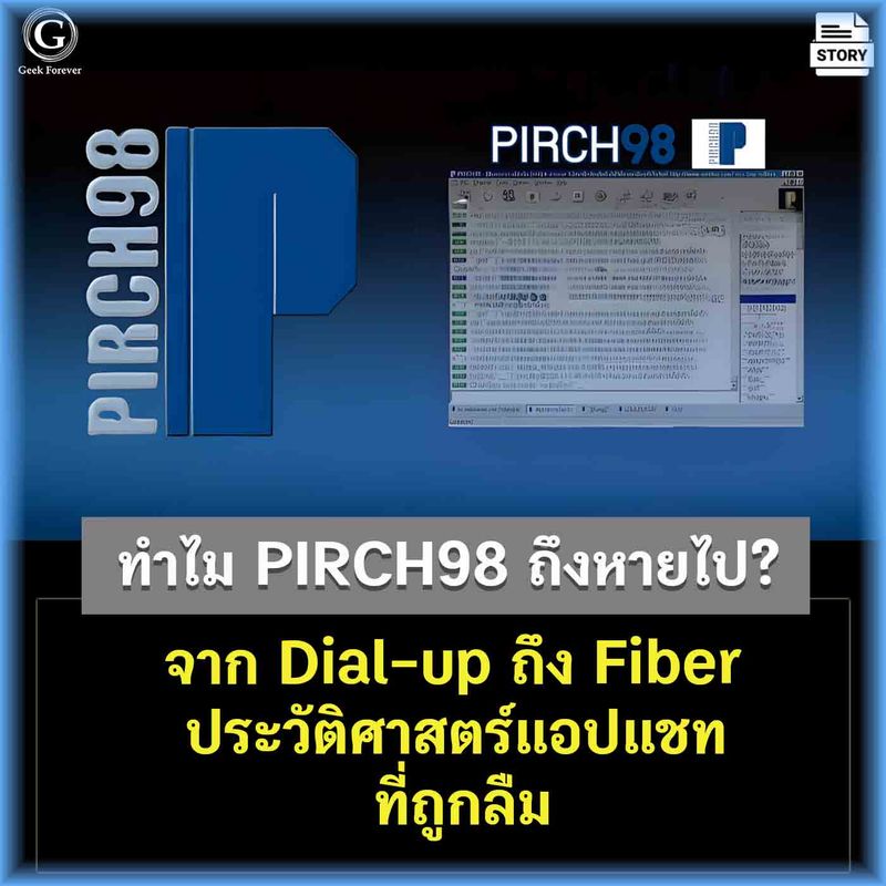 [ด.ดล Blog] ทำไม PIRCH98 ถึงหายไป? จาก Dial-up ถึง Fiber ประวัติศาสตร์แ ...