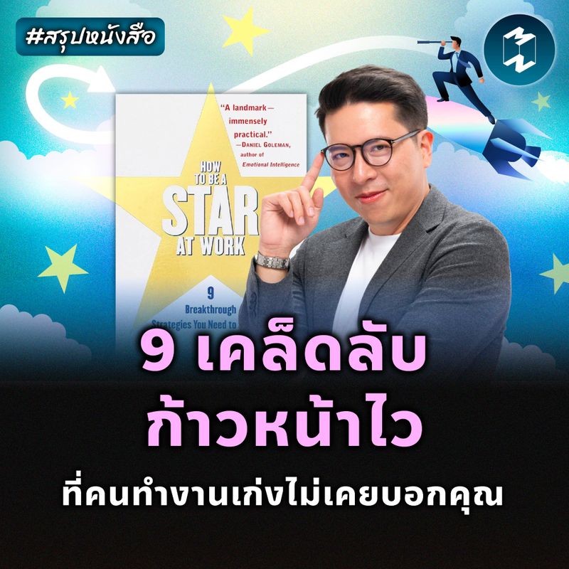 [Mission To The Moon] สูตรลับสู่การเป็นดาวเด่นในออฟฟิศ #สรุปหนังสือ How ...