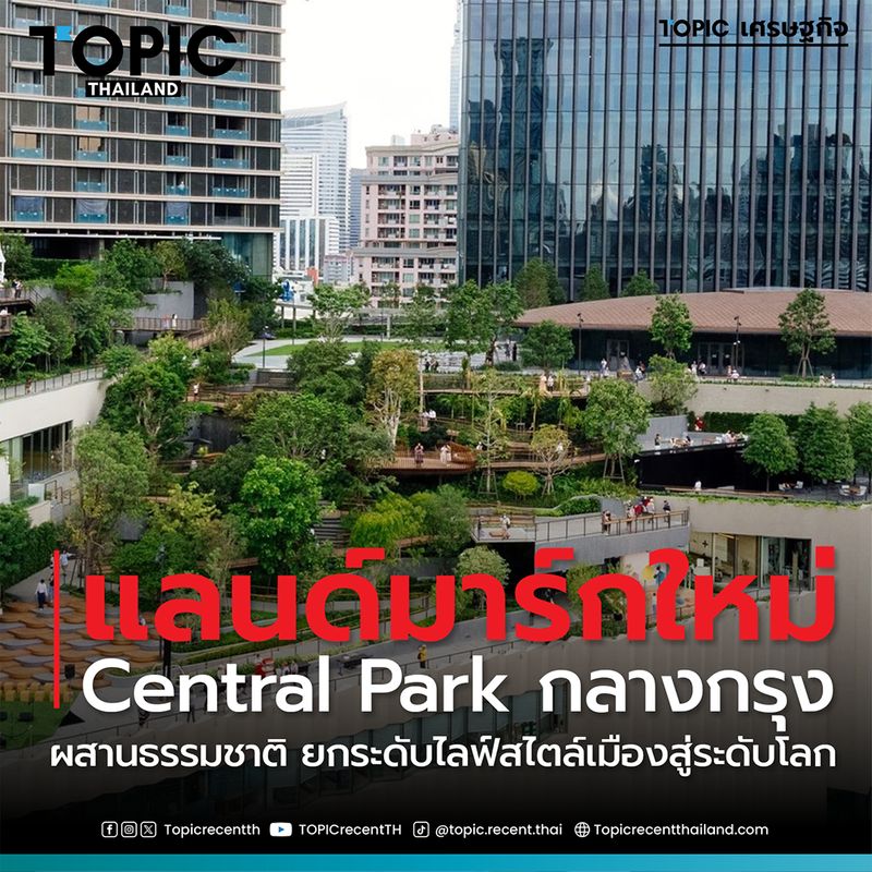 [TOPIC THAILAND] CPN เปิด Central Park แลนด์มาร์กแห่งใหม่ใจกลางกรุงฯ ยกระดับไลฟ์สไตล์คนเมือง ...