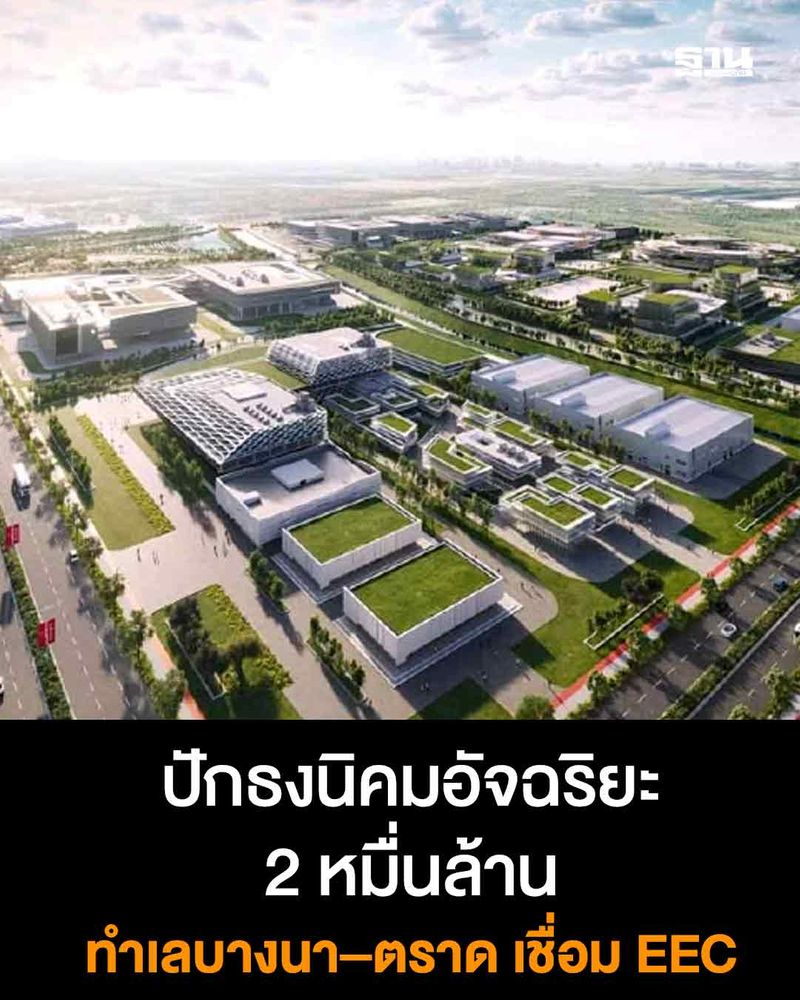 [ฐานเศรษฐกิจ_Thansettakij] ปักธงนิคมอัจฉริยะ 2 หมื่นล้าน ‘อารยะ ดิ อีสเทิร์น เกตเวย์’ เชื่อมทำเล ...