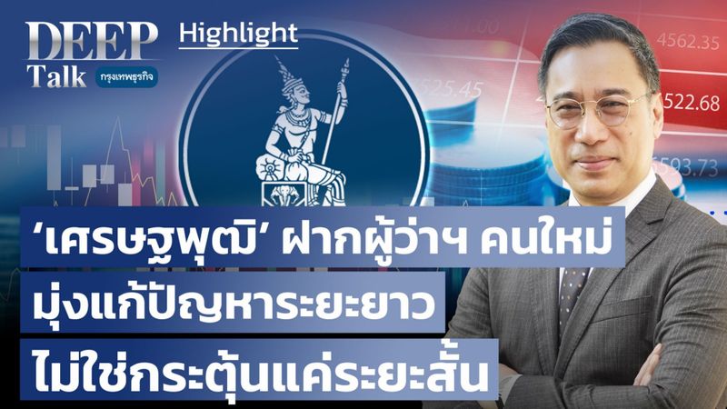 [กรุงเทพธุรกิจ] ‘เศรษฐพุฒิ’ ฝากผู้ว่าฯ คนใหม่ มุ่งแก้ปัญหาระยะยาว ...