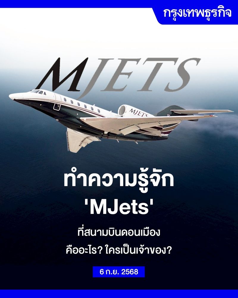 [กรุงเทพธุรกิจ] ทำความรู้จัก ‘MJets’ ที่สนามบินดอนเมือง คืออะไร? ใคร ...