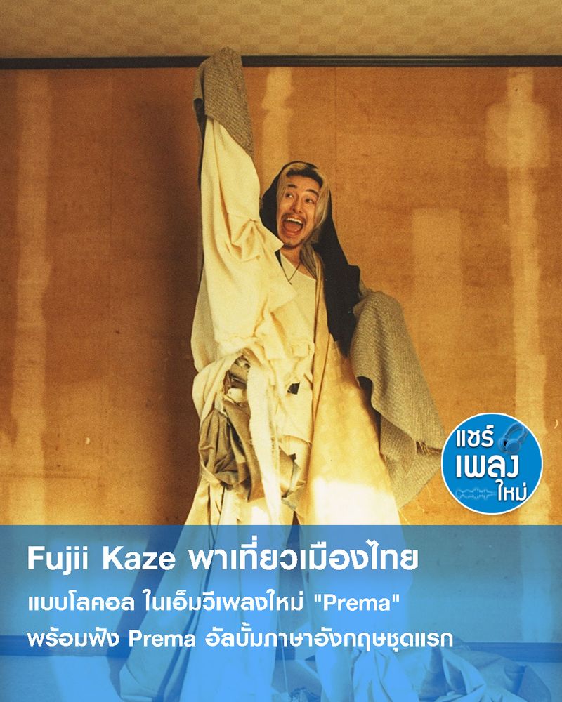 [แชร์เพลงใหม่] Fujii Kaze พาเที่ยวเมืองไทยแบบโลคอล ในเอ็มวีเพลงใหม่ "Prema" พร้อมฟัง Prema ...