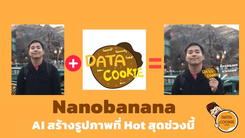 [Datacookie] Nanobanana🍌AI สร้างรูปภาพที่ Hot สุดช่วงนี้ 🤖🔥 ข่าวดีของชาว #Gemini AI จาก Google ...