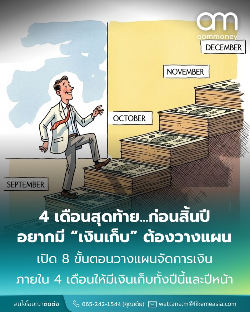 [aomMONEY] 4 เดือนสุดท้าย...ก่อนสิ้นปี อยากมี “เงินเก็บ” ต้องวางแผน เปิด 8 ขั้นตอนวางแผนจัด ...