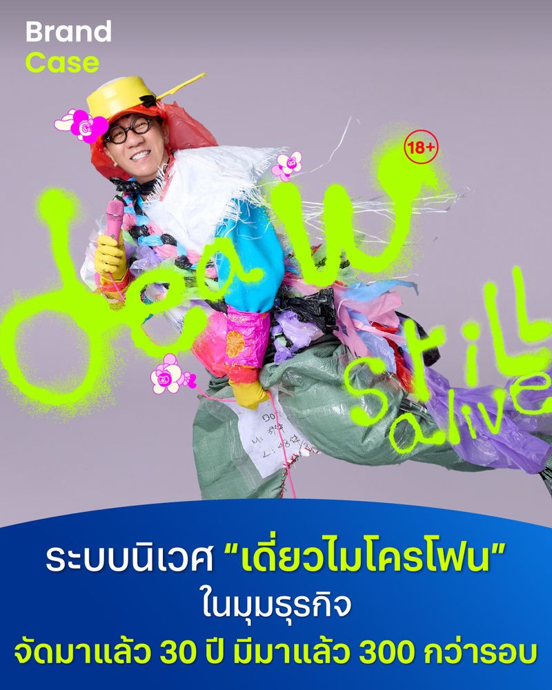 [BrandCase] ระบบนิเวศ “เดี่ยวไมโครโฟน” ในมุมธุรกิจ จัดมาแล้ว 30 ปี มีมาแล้ว 300 กว่ารอบ - ใครที่ ...