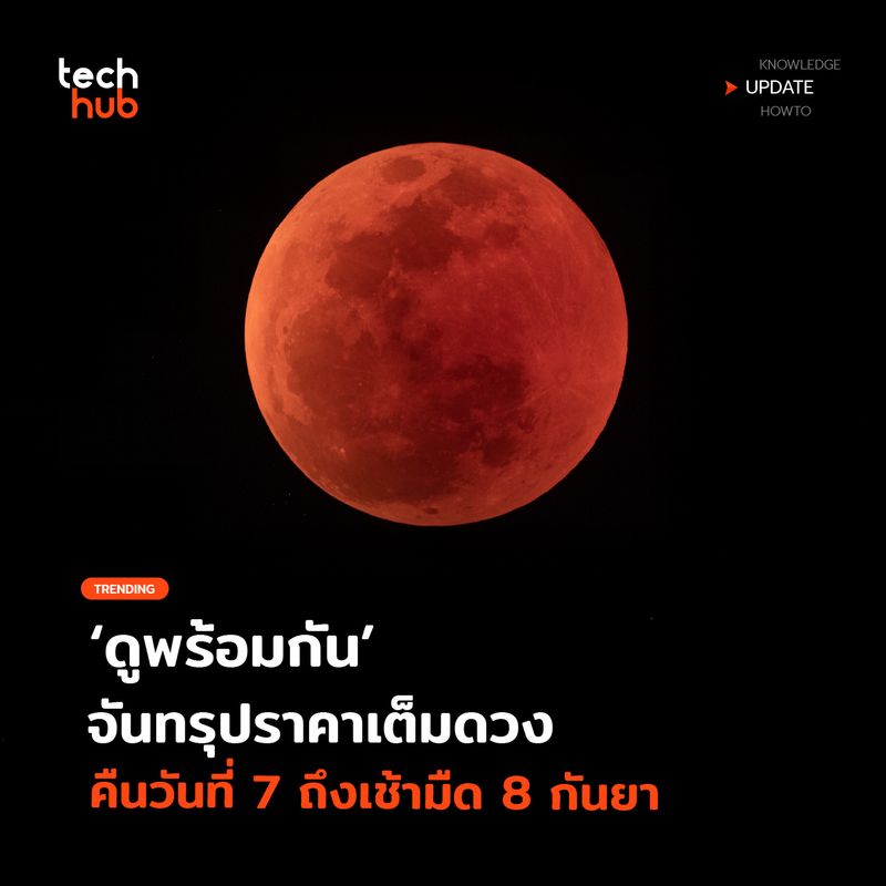 [Techhub] มองเห็นได้ทุกคน... คืนวันที่ 7 ถึงเช้ามืด 8 กันยายน 2568 จะเกิด “จันทรุปราคาเต็มดวง ...