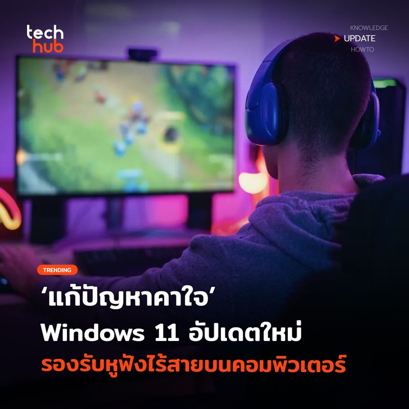 [Techhub] อัปเดตใหม่ ! ชาว Windows คงคุ้นเคยกันดีกับปัญหาน่ารำคาญใจที่เมื่อใช้ หูฟังบลูทูธ ในการ ...
