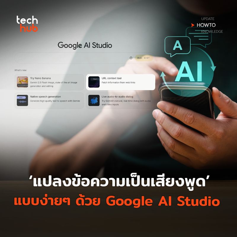 [Techhub] อยากลองเพิ่มความแปลกใหม่ ให้กับคลิปวิดีโอด้วยเสียงที่ไม่เหมือนใคร ลองให้ AI ช่วย ...