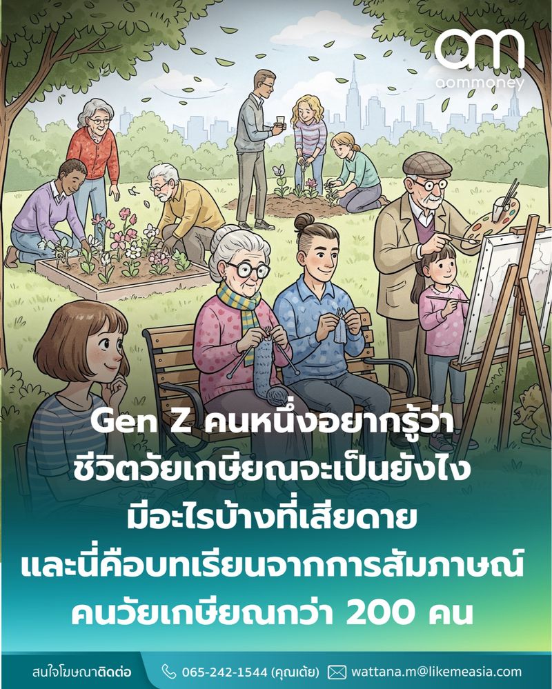 [aomMONEY] Gen Z คนหนึ่งอยากรู้ว่าชีวิตวัยเกษียณจะเป็นยังไง มีอะไรบ้างที่เสียดายระหว่างทาง และ ...