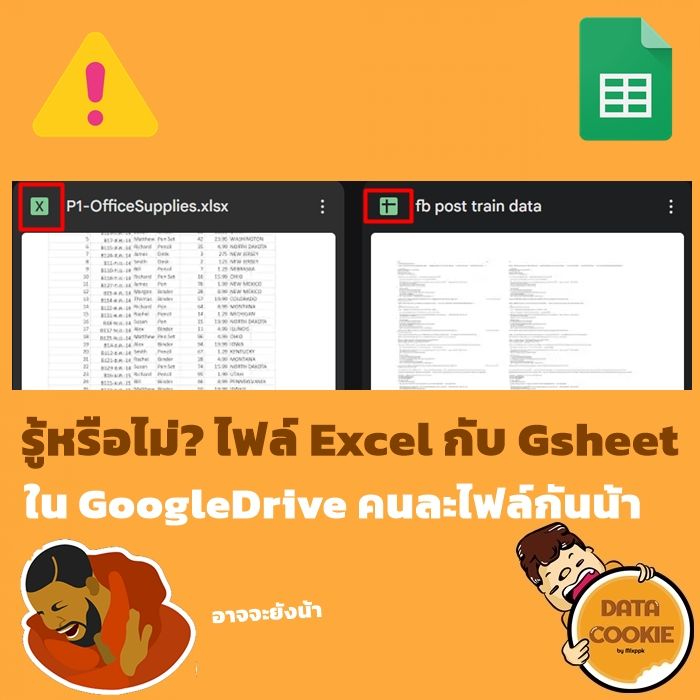 [Datacookie] รู้หรือไม่ไฟล์ExcelกับGsheetในGDriveคยละไฟล์กันน้า 🤔 แอดคุ้กกี้🍪เชื่อว่าหลายคนต้อง ...