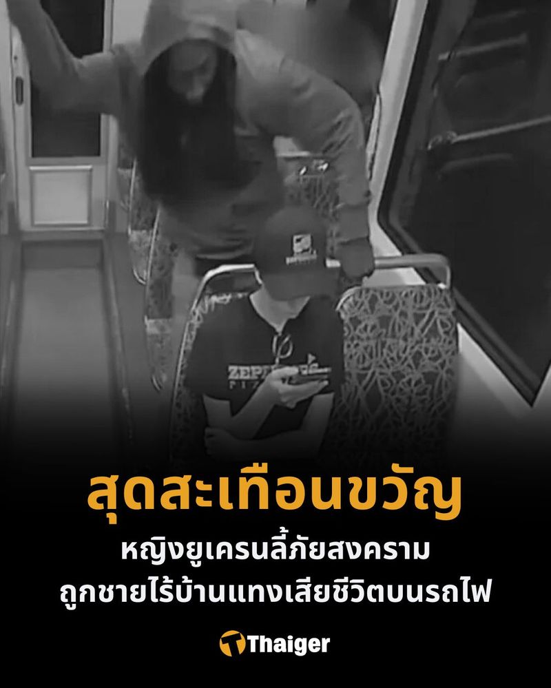 [The Thaiger] สะเทือนขวัญ! หญิงยูเครน ลี้ภัยสงคราม ถูกคนไร้บ้าน แทงดับกลางรถไฟสหรัฐฯ ไอรีนา เซ ...