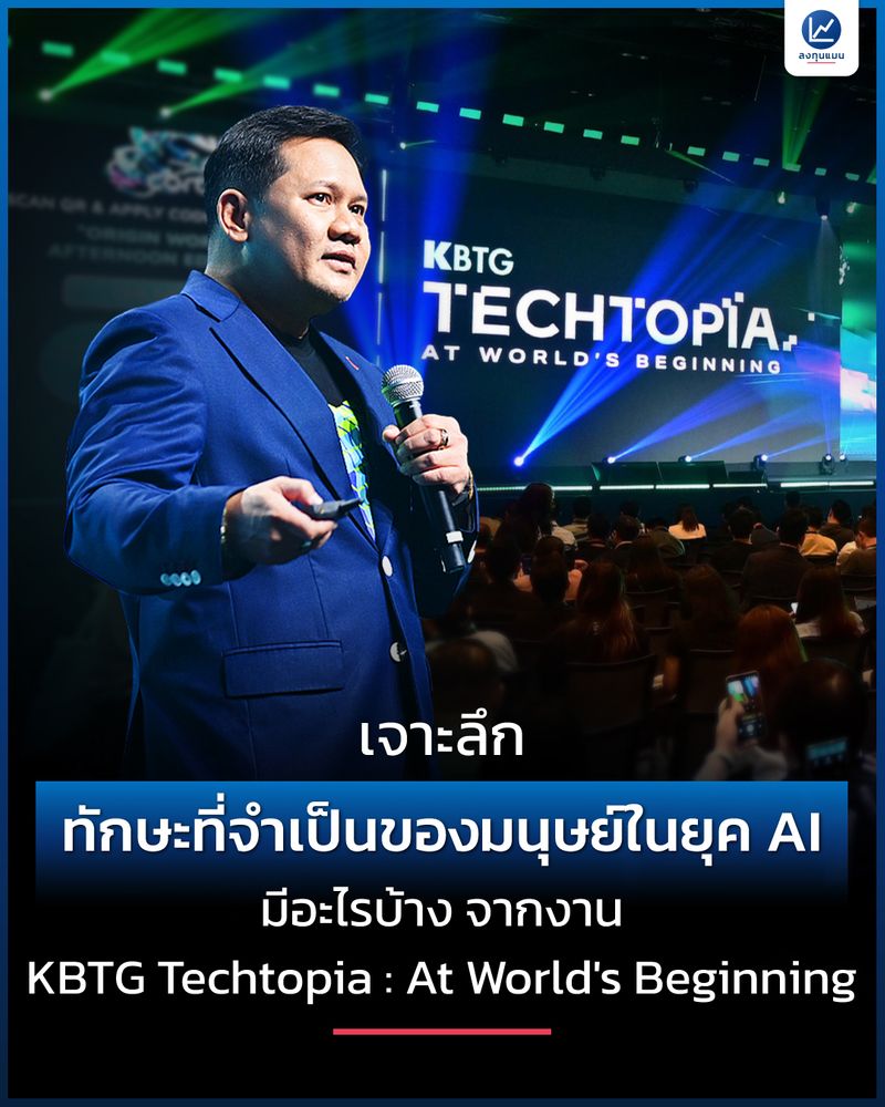 [ลงทุนแมน] เจาะลึก ทักษะที่จำเป็นของมนุษย์ในยุค AI มีอะไรบ้าง จากงาน KBTG Techtopia : At World's ...
