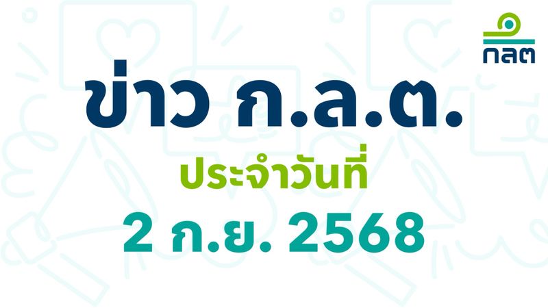 [SEC Thailand] ข่าว ก.ล.ต. ประจำวันที่ 2 ก.ย. 68 ก.ล.ต. ปรับปรุงหลัก ...