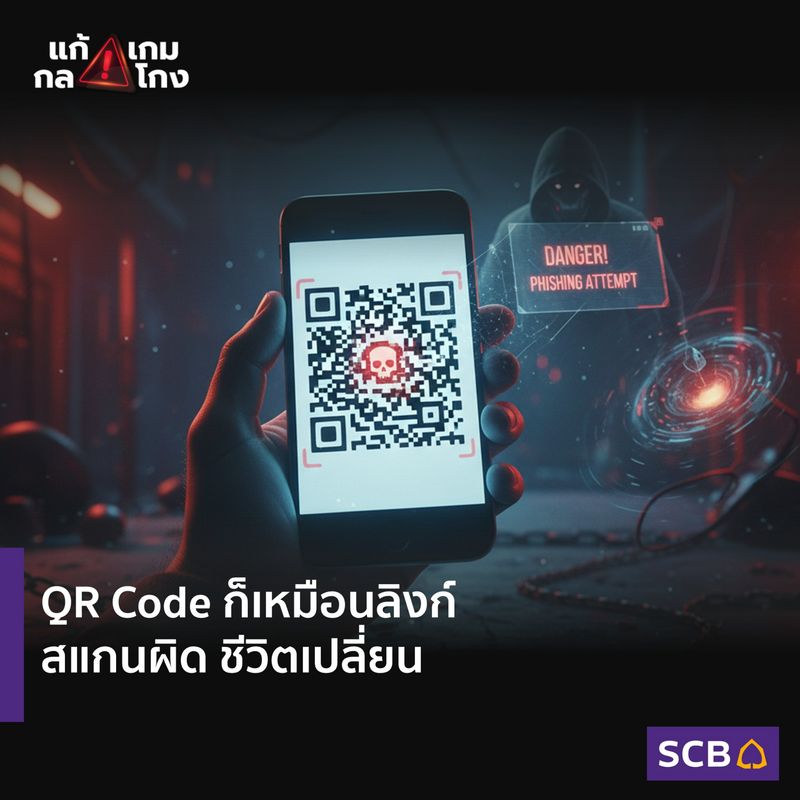 [SCB Thailand] คุณแน่ใจแค่ไหนว่า QR Code ที่กำลังจะสแกนนั้นปลอดภัย ใน ...