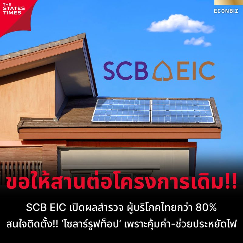 [THE STATES TIMES] SCB EIC เปิดผลสำรวจ ผู้บริโภคไทยกว่า 80% สนใจติดตั้ง ...