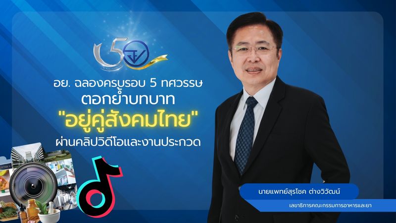 [fdathai] อย. ฉลองครบรอบ 5 ทศวรรษ ตอกย้ำบทบาท "อยู่คู่สังคมไทย" ผ่านคลิปวิดีโอและงานประกวด ...