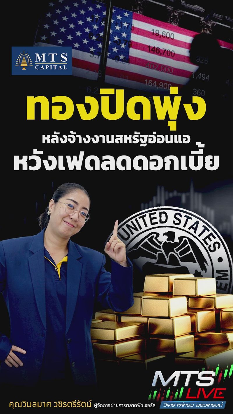 [MTS GOLD GROUP] ทองปิดพุ่ง หลังจ้างงานสหรัฐอ่อนแอ คาดหวังเฟดลดดอกเบี้ย | MTS Capital . #MTS # ...