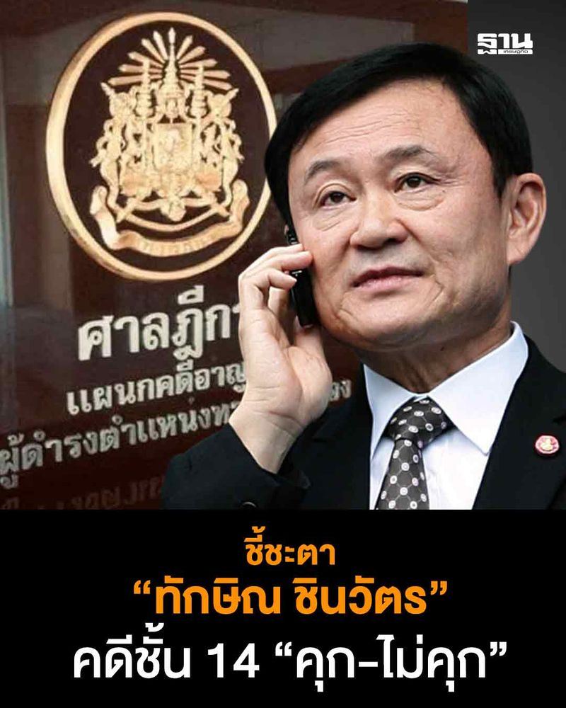 [ฐานเศรษฐกิจ_Thansettakij] นับถอยหลัง ชี้ชะตา“ทักษิณ ชินวัตร” คดีชั้น 14 “คุก-ไม่คุก” วันที่ 9 ...