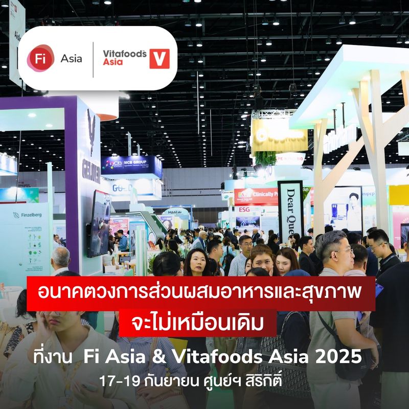 [ลงทุนแมน] Fi Asia 2025 & Vitafoods Asia 2025 (ไวต้าฟู้ดส์ เอเชีย 2025 ...