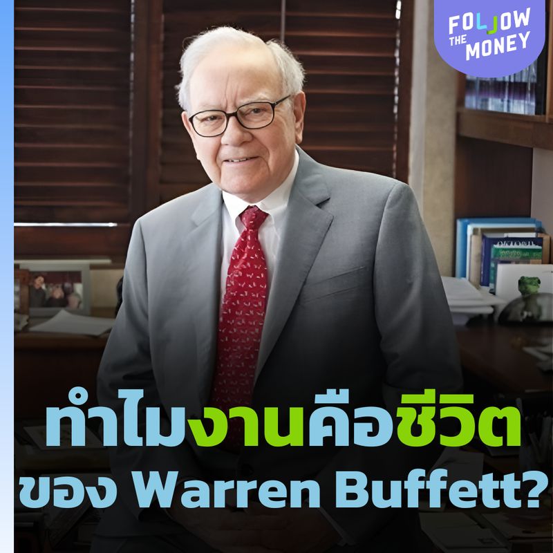 [ทันโลกกับ Trader KP] 📌 ทำไม Warren Buffett ถึงสามารถ ‘ตื่นไปทำงานตอน ...