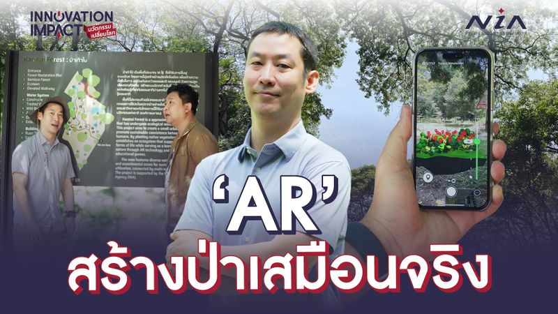 [Techhub] AR สร้างป่าเสมือนจริง : Innovation Impact เปลี่ยนโรงบ่มใบยาสูบเก่า อายุกว่า 60 ปี ให้ ...