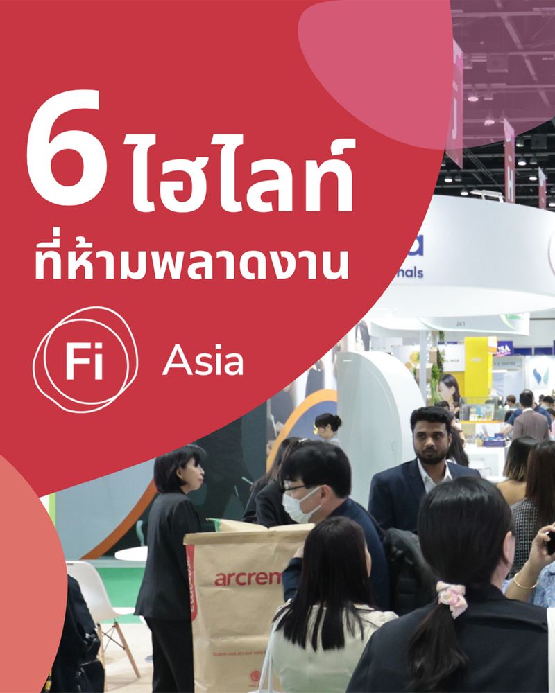 [THAILAND EXHIBITION] 6 ไฮไลท์ในงาน Fi Asia Thailand 2025 ที่คนใน ...