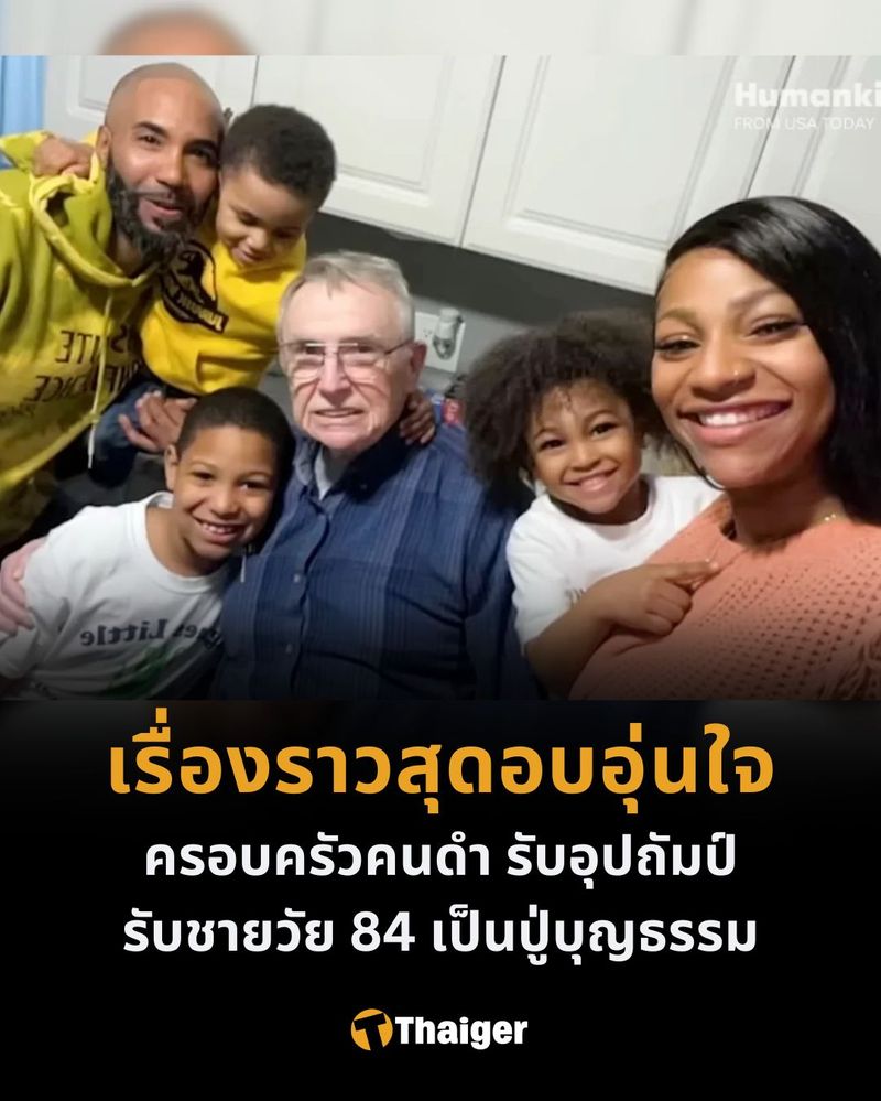 [The Thaiger] อบอุ่นใจ ครอบครัวคนดำ รับอุปถัมป์ ชายวัย 84 เป็นปู่บุญ ...