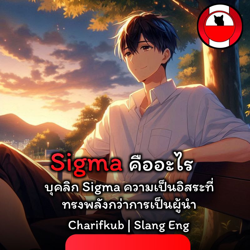 [Charifkub] Sigma คืออะไร โดย