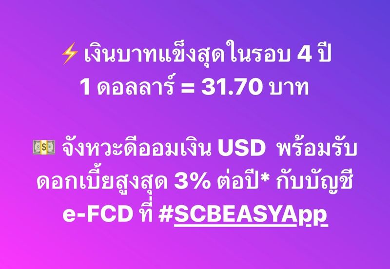 [SCB Thailand] เงินบาทแข็งสุดในรอบ 4 ปี 💵 จังหวะดีออมเงิน USD พร้อมรับดอกเบี้ยสูงสุด 3% ต่อปี ...
