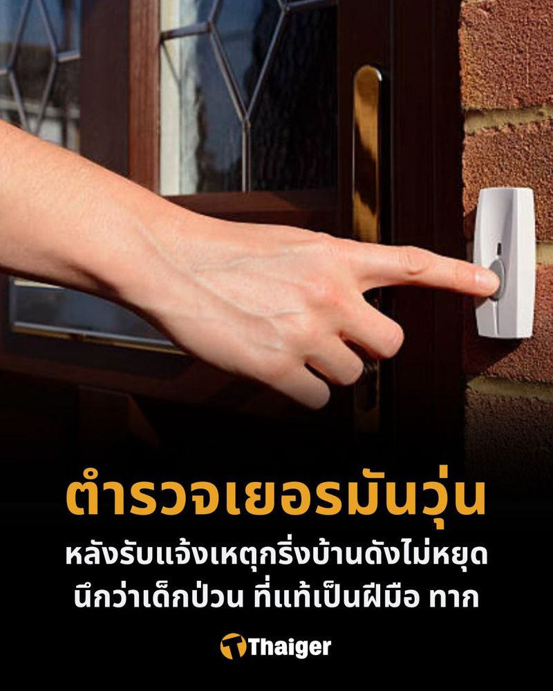 [The Thaiger] ตำรวจเยอรมัน เข้าสอบคดีแปลก กริ่งบ้านดังไม่หยุด มองออกไปไม่เจอใคร ตำรวจเยอรมัน ...