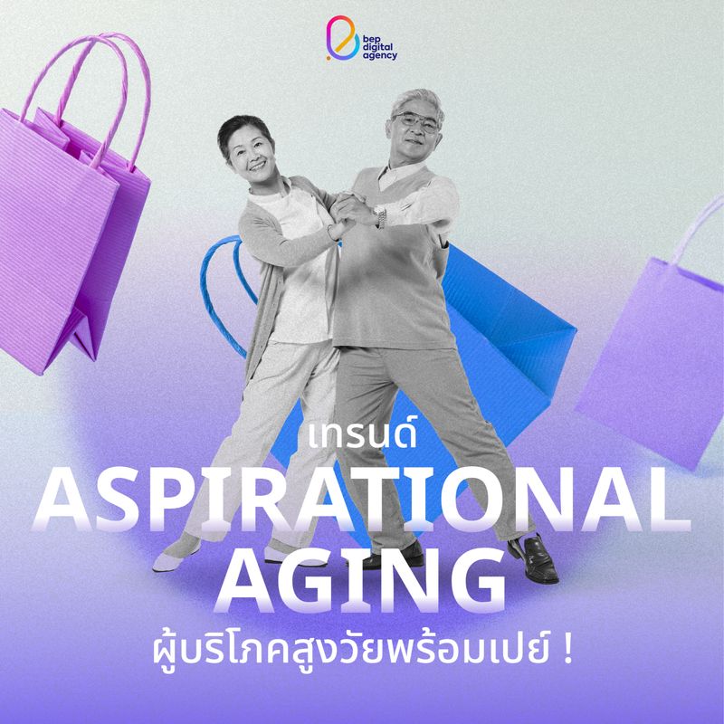 [BEPinfo] เทรนด์ Aspirational Aging ผู้บริโภคสูงวัยพร้อมเปย์ ! 💸 คุณรู้หรือยังว่า…ใครคือกลุ่ม ...
