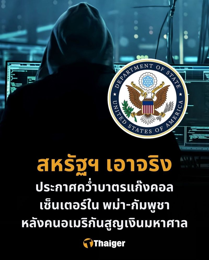 [The Thaiger] สหรัฐฯ คว่ำบาตรเขมร แหล่งมิจฉาชีพออนไลน์ หลังคนอเมริกันสูญหมื่นล้าน สหรัฐฯ เอาจริง ...