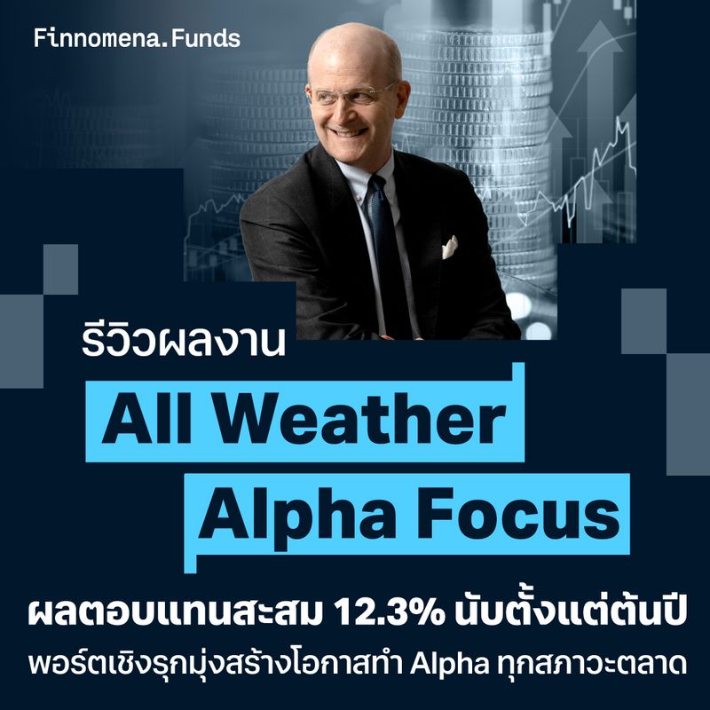 [Finnomena] รีวิวผลงาน All Weather Alpha Focus ผลตอบแทนสะสม 12.3% ...