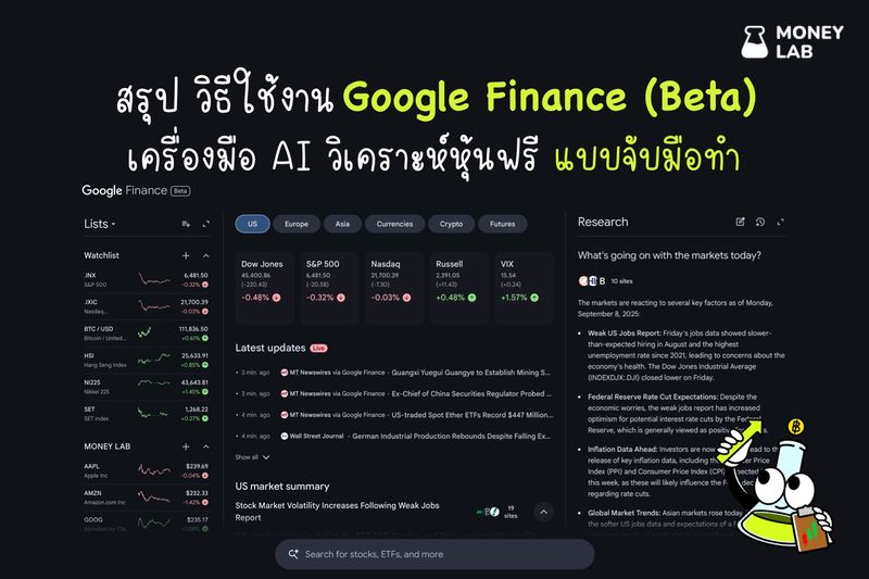 [MONEY LAB] สรุป วิธีใช้งาน Google Finance (Beta) เครื่องมือ AI วิเคราะห์หุ้นฟรี แบบจับมือทำ