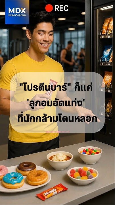 [MDX MenVerse] EP6 : โปรตีนบาร์...ก็แค่ 'ลูกอมอัดแท่ง' ที่นักกล้ามโดนหลอก คุณเพิ่งจบเซสชั่นการ ...