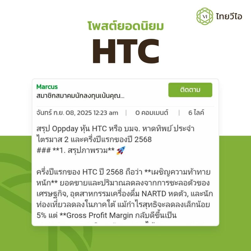 [Thai VI] #ร้อยคนร้อยหุ้น หุ้น HTC: สมาคมนักลงทุนเน้นคุณค่า (ประเทศไทย) "สรุป Oppday หุ้น HTC ...