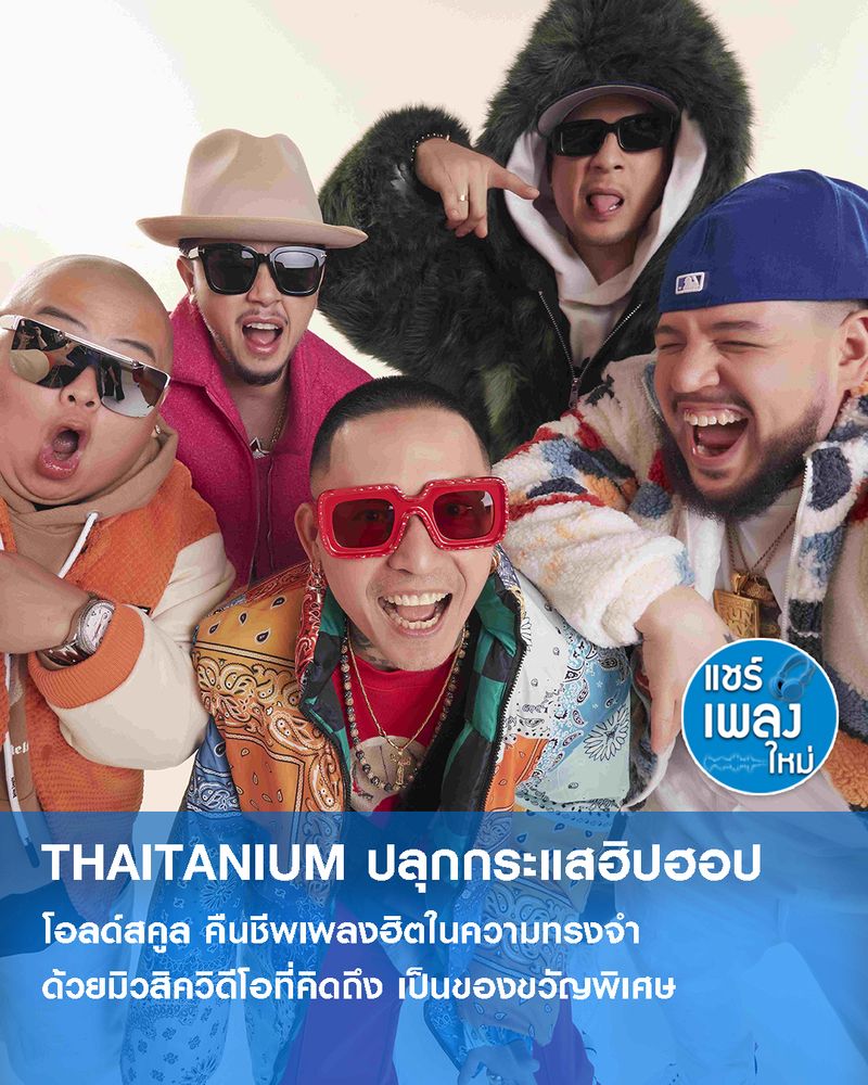 [แชร์เพลงใหม่] THAITANIUM ปลุกกระแสฮิปฮอปโอลด์สคูล คืนชีพเพลงฮิตในความ ...