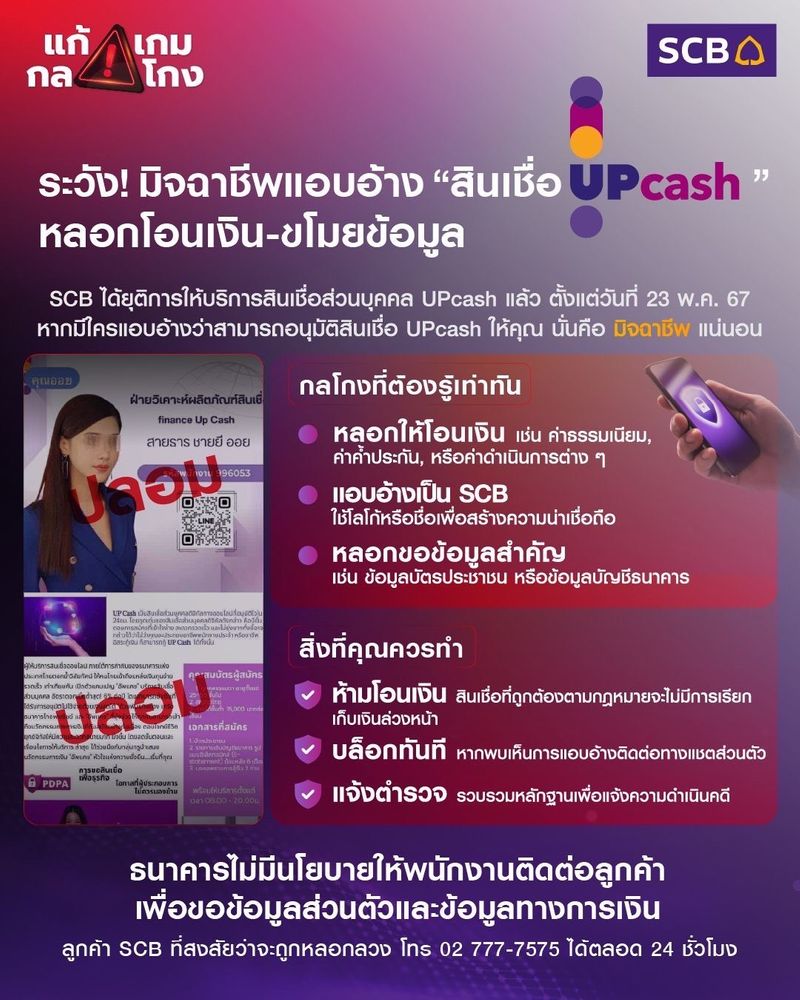 [SCB Thailand] ระวังมิจฉาชีพแอบอ้างสินเชื่อ Upcash หลอก โอนเงิน-ขโมยข้อมูล รู้ทันกลโกง มิจฉาชีพ ...