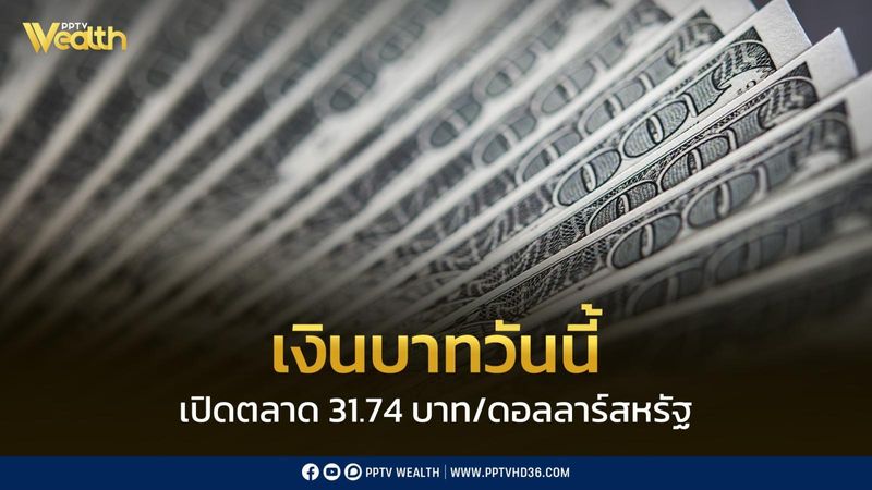 [PPTV Wealth] ค่าเงินบาทเช้านี้เปิดตลาด 31.74 บาท/ดอลลาร์สหรัฐ "อ่อนค่า" จากวานนี้ ค่าเงินบาท ...