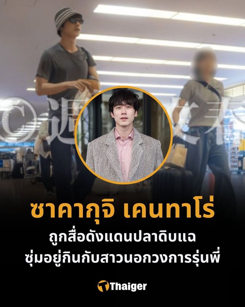 [The Thaiger] สื่อแฉ พระเอกแห่งชาติ แอบอยู่กินกับสาวนอกวงการ แฟนคลับช็อก เพิ่งดราม่าใส่ “ลิซ่า ...