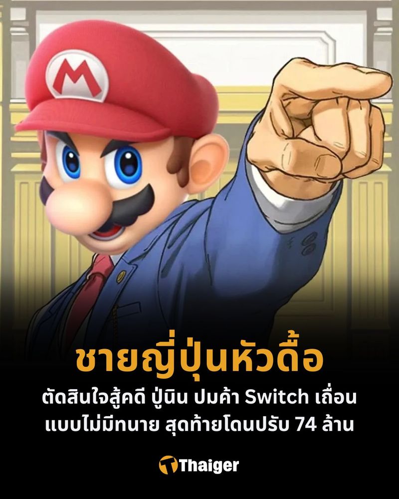 [The Thaiger] ชายญี่ปุ่นหัวดื้อ ตัดสินใจสู้คดี ปู่นิน ปมค้า Switch ...