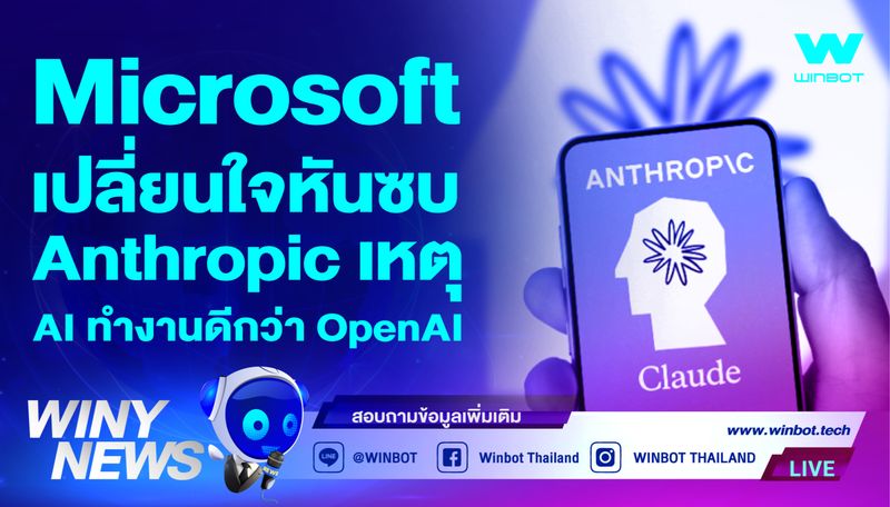 [WINBOT] 👉Microsoft เปลี่ยนใจหันซบ Anthropic เหตุ AI ทำงานดีกว่า OpenAI 🔍ที่มา : https://www ...